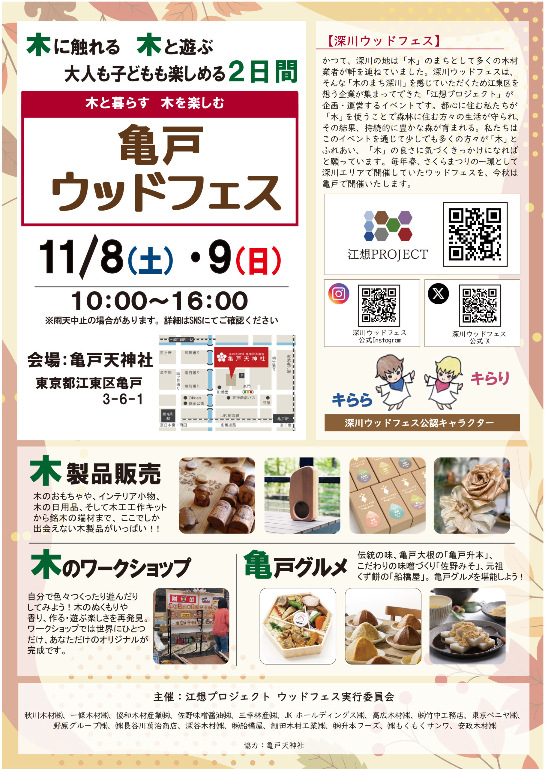 【2025年11月8日(土)】亀戸ウッドフェス – 一條グループ
